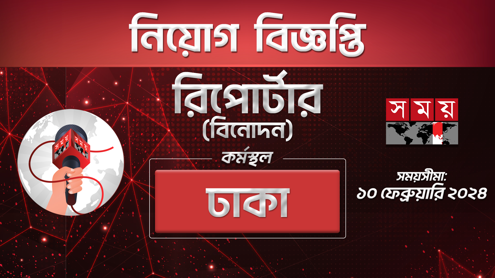 Somoy TV hiring reporter