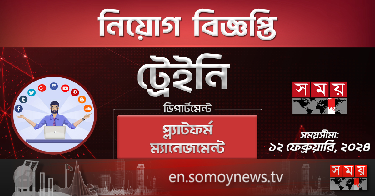 Somoy TV hiring trainees for Platform Management